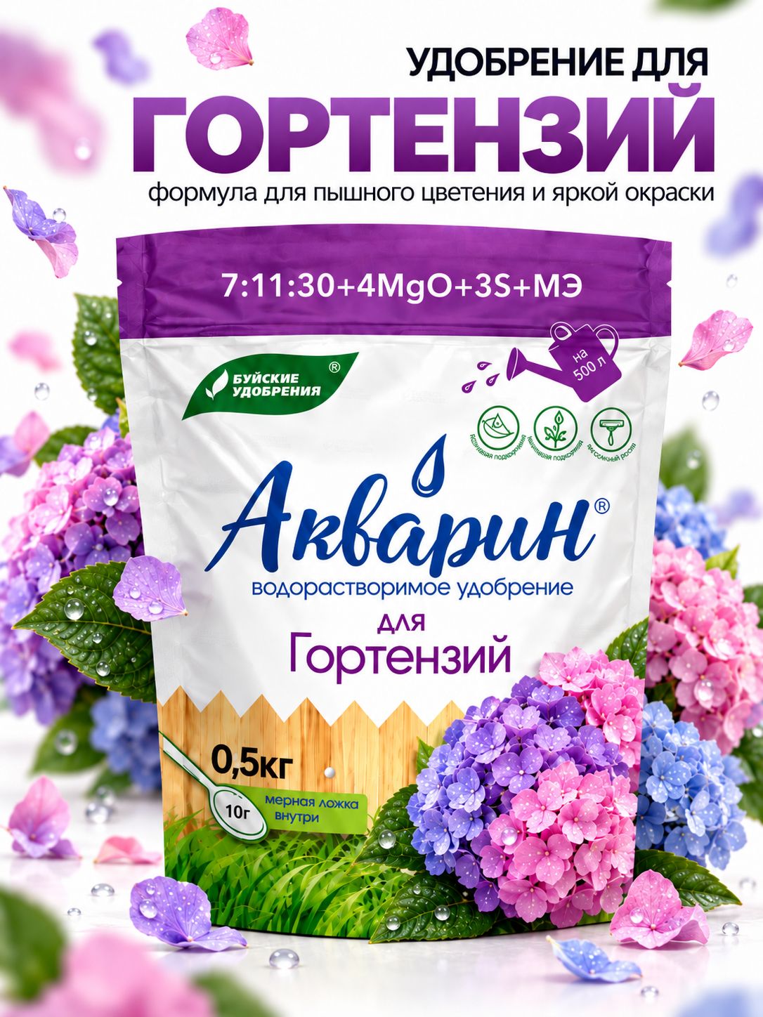 Акварин удобрение для гортензий 0,5 кг