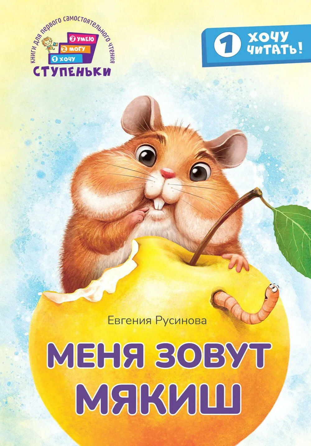Меня зовут Мякиш: книга для первого самостоятельного чтения. Русинова Е. А.