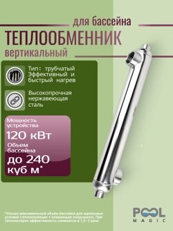 Теплообменник нерж. сталь Poolmagic ST 120S-O вертикальный