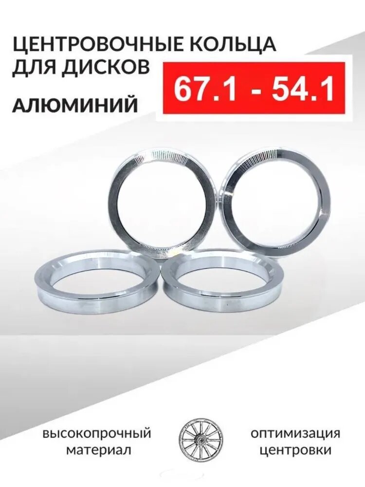Проставка для колесных дисков D54.1, 27 шт.