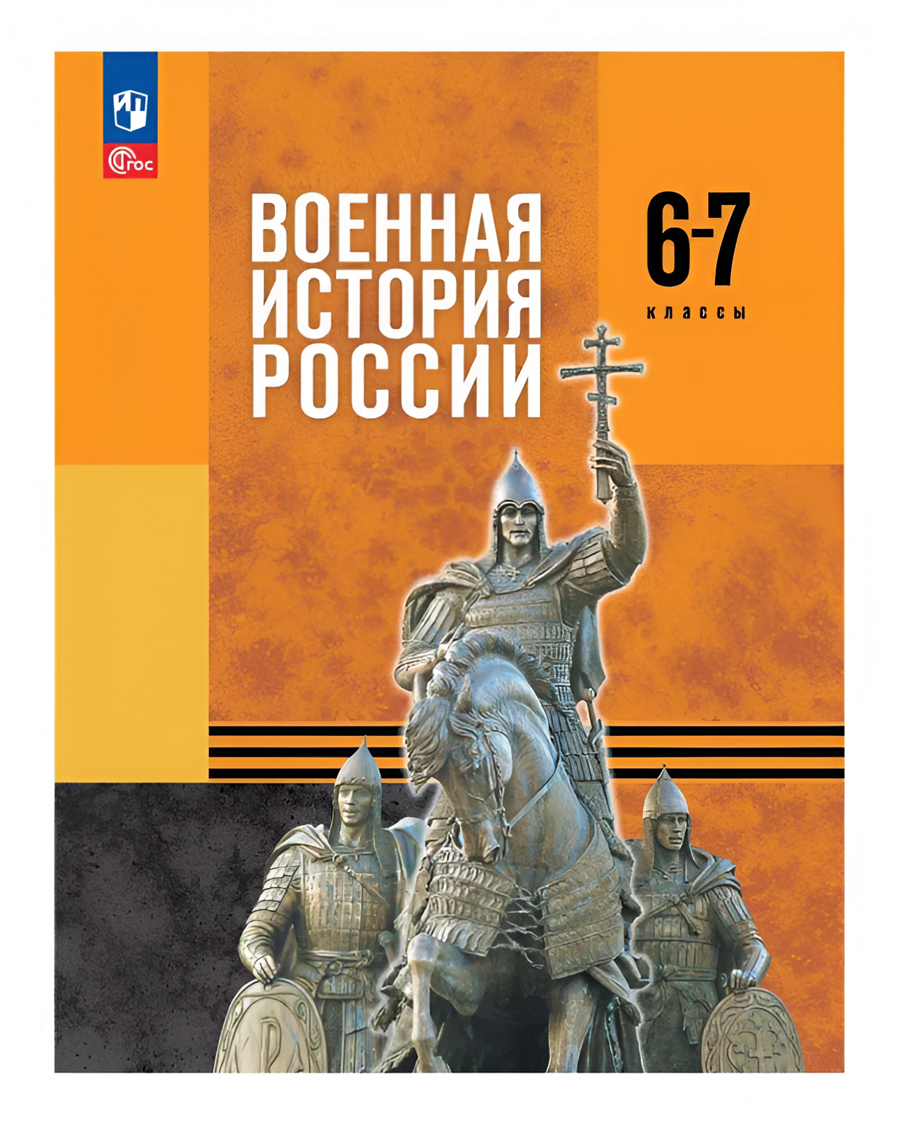 Учебник Просвещение "Военная история России", 6 класс -7 класс