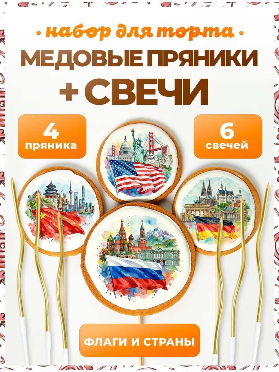 Украшения для торта. Флаги стран мира. 4 шт + свечи золото