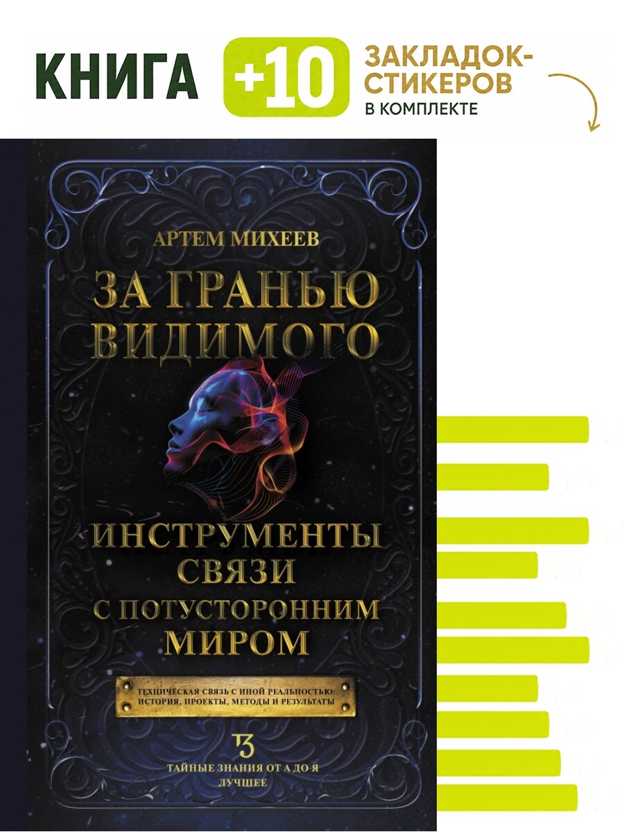 За гранью видимого. Инструменты связи с потусторонним миром. Комплект: книга + 10 закладок-стикеров