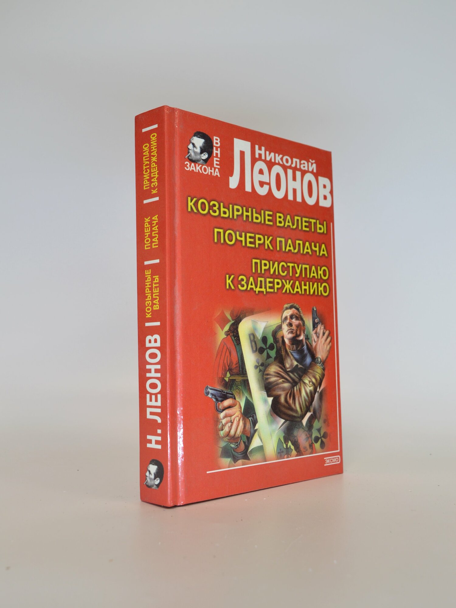 Козырные валеты. Почерк палача. Приступаю к задержанию. Николай Леонов. Букинистическая книга в отличном состоянии.
