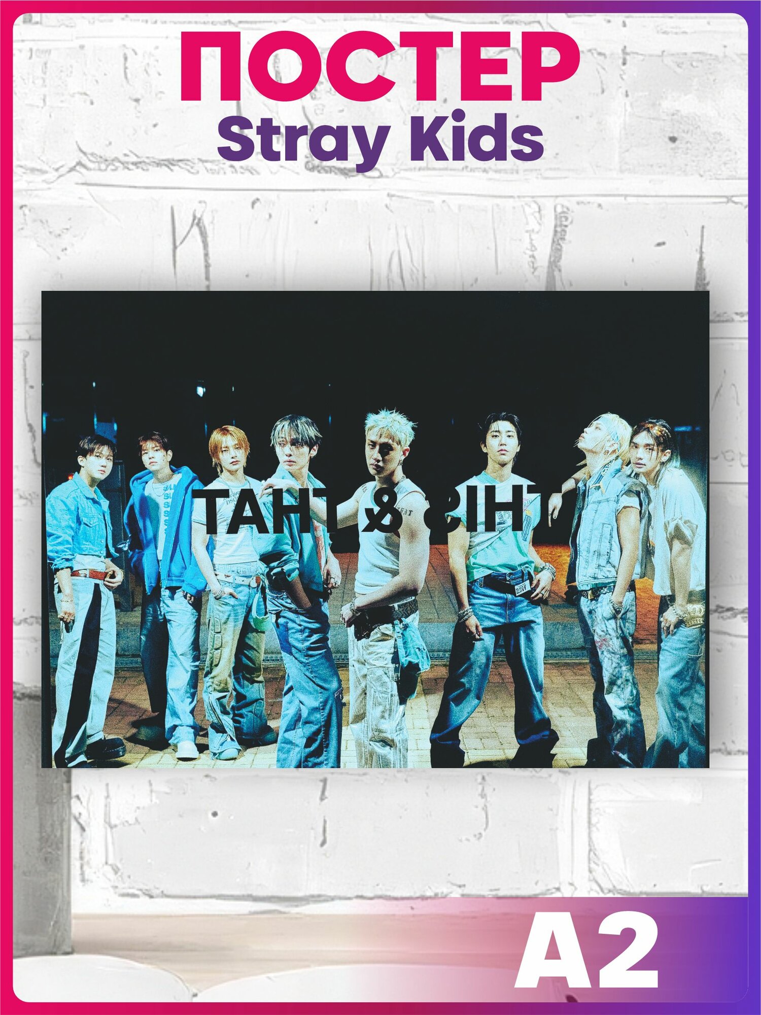 Постер на стену Stray Kids