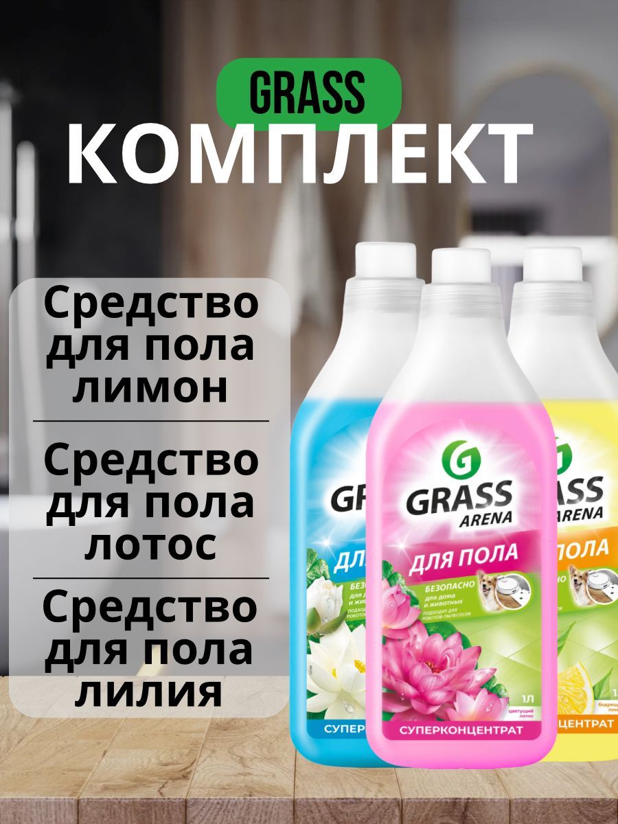 Комплект 3 шт Grass Arena - Средство для мытья пола Водяная лилия 1 л + Цветущий лотос + Бодрящий лимон