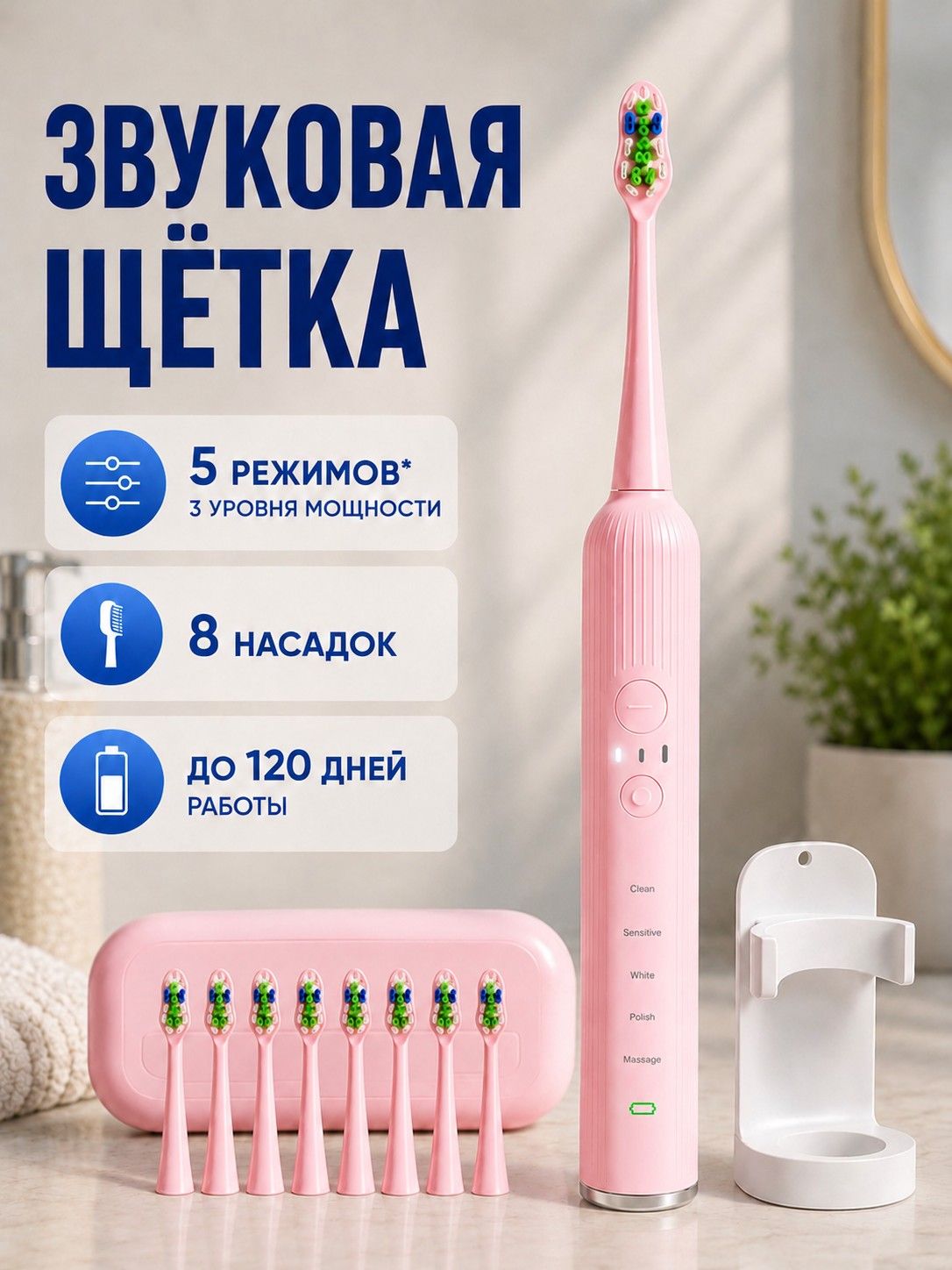 Электрическая зубная щетка, звуковая, 5 режимов работы, 3 уровня мощности, 8 сменных насадок, с дорожным кейсом и держателем