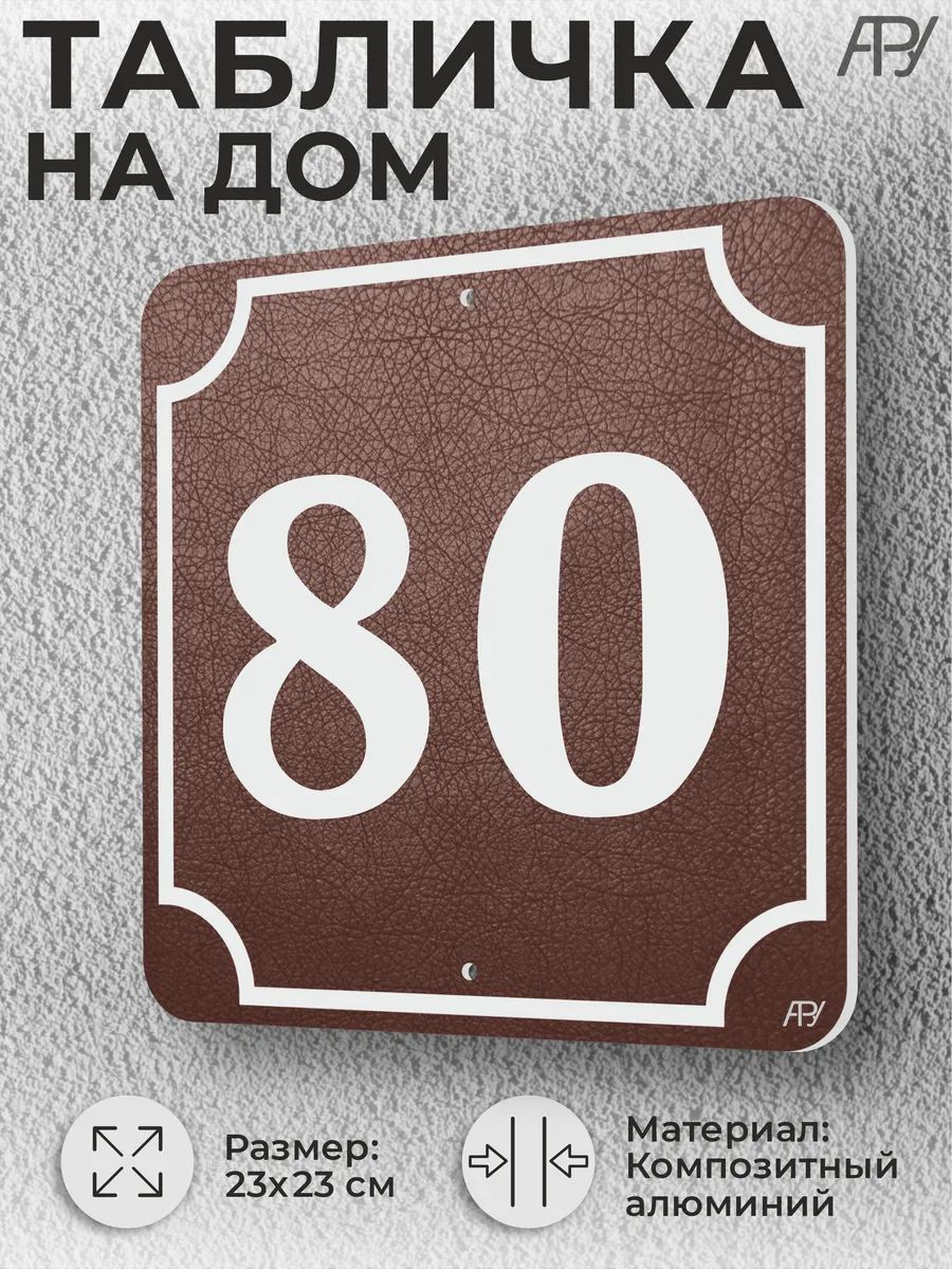 Адресная табличка с номером дома "литая" №080 (имитация)