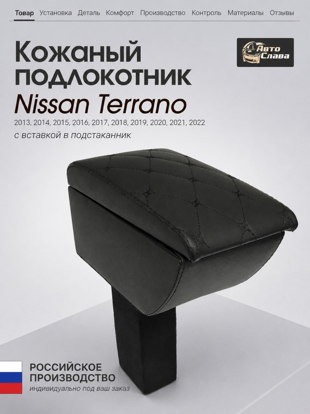 Подлокотник Nissan terrano (2013-н. в.) с вставкой в подстаканник кожаный (черный, шов ромб) для ниссан террано