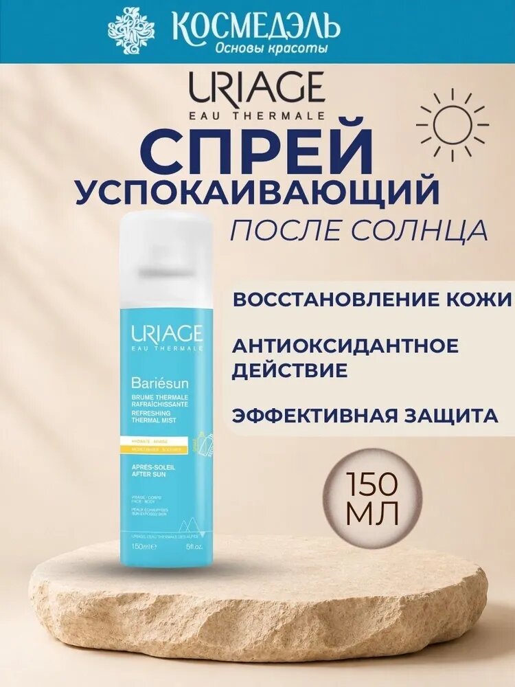 Uriage Успокаивающий спрей после солнца Bariesun, 150 мл