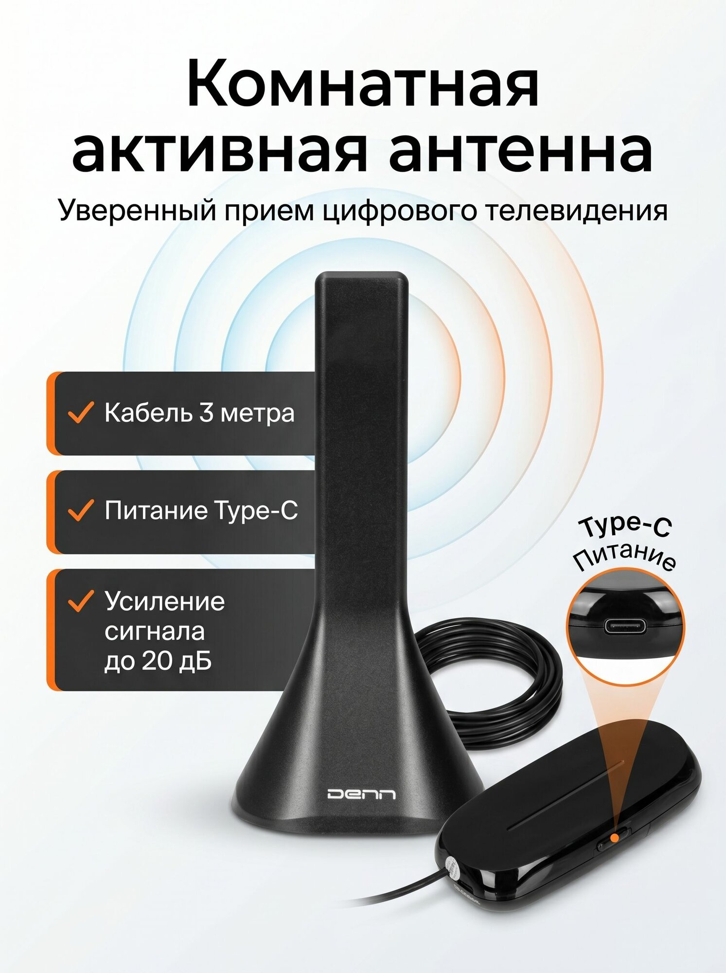 Антенна телевизионная комнатная Denn DAA200U