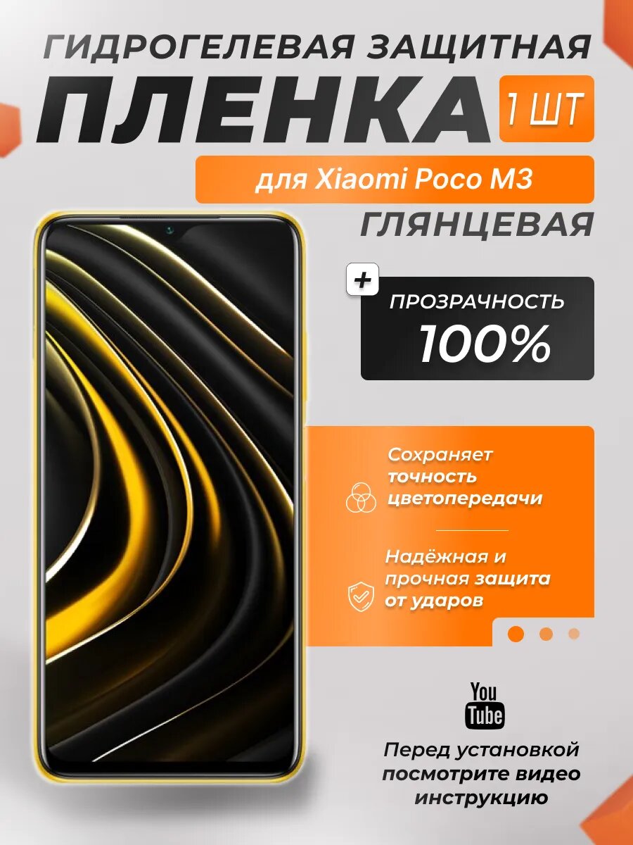 Защитная гидрогелевая плёнка X-LanD для Xiaomi Poco M3, глянцевая, 1 шт.