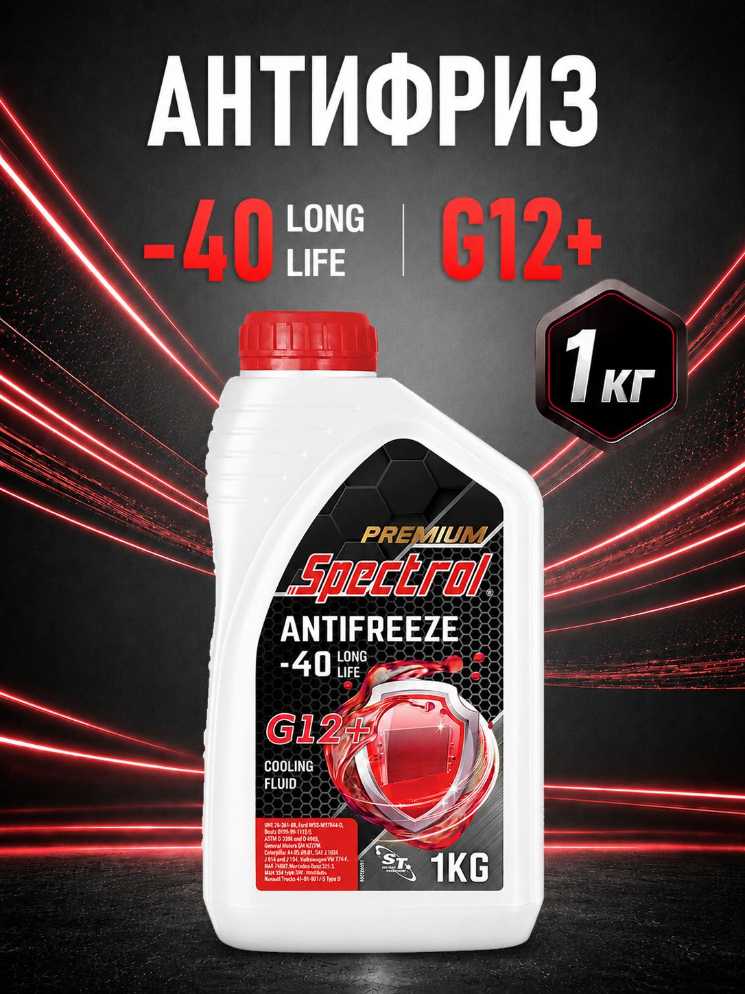 SPECTROL PREMIUM Антифриз красный G12+ LONG LIFE, 1 кг