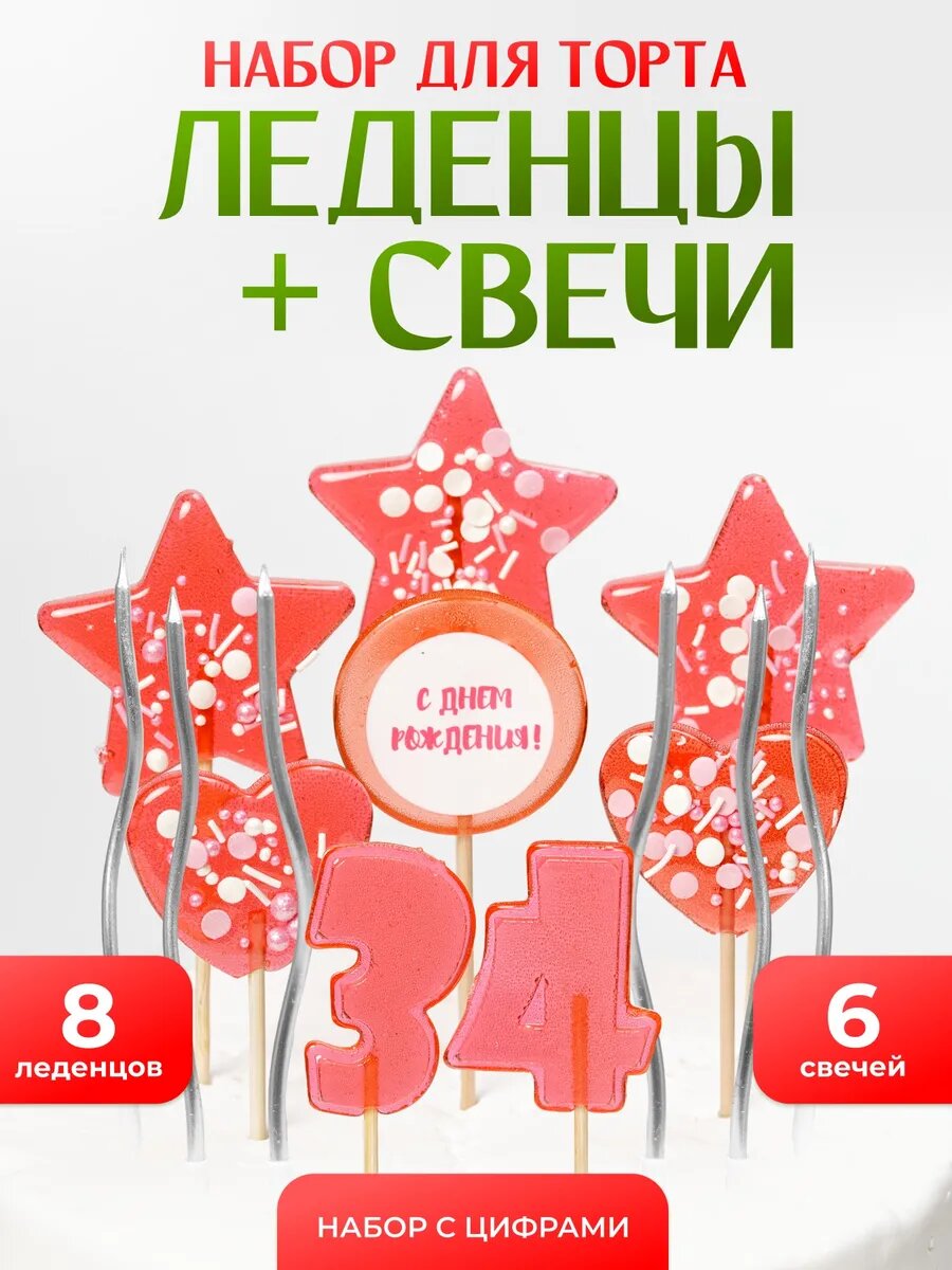Леденцы на торт. Цифра 34