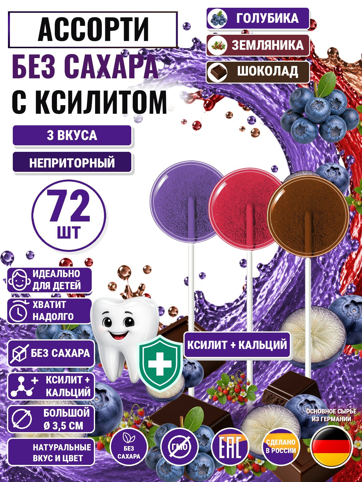 Леденцы на палочке с ксилитом без сахара Есин 72шт: голубика 24шт, земляника 24шт, шоколад 24шт