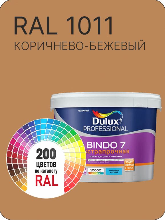 Краска для стен и потолка Dulux Professional Bindo7 экстрапрочная коричнево-бежевый Ral 1011 2,5 л.