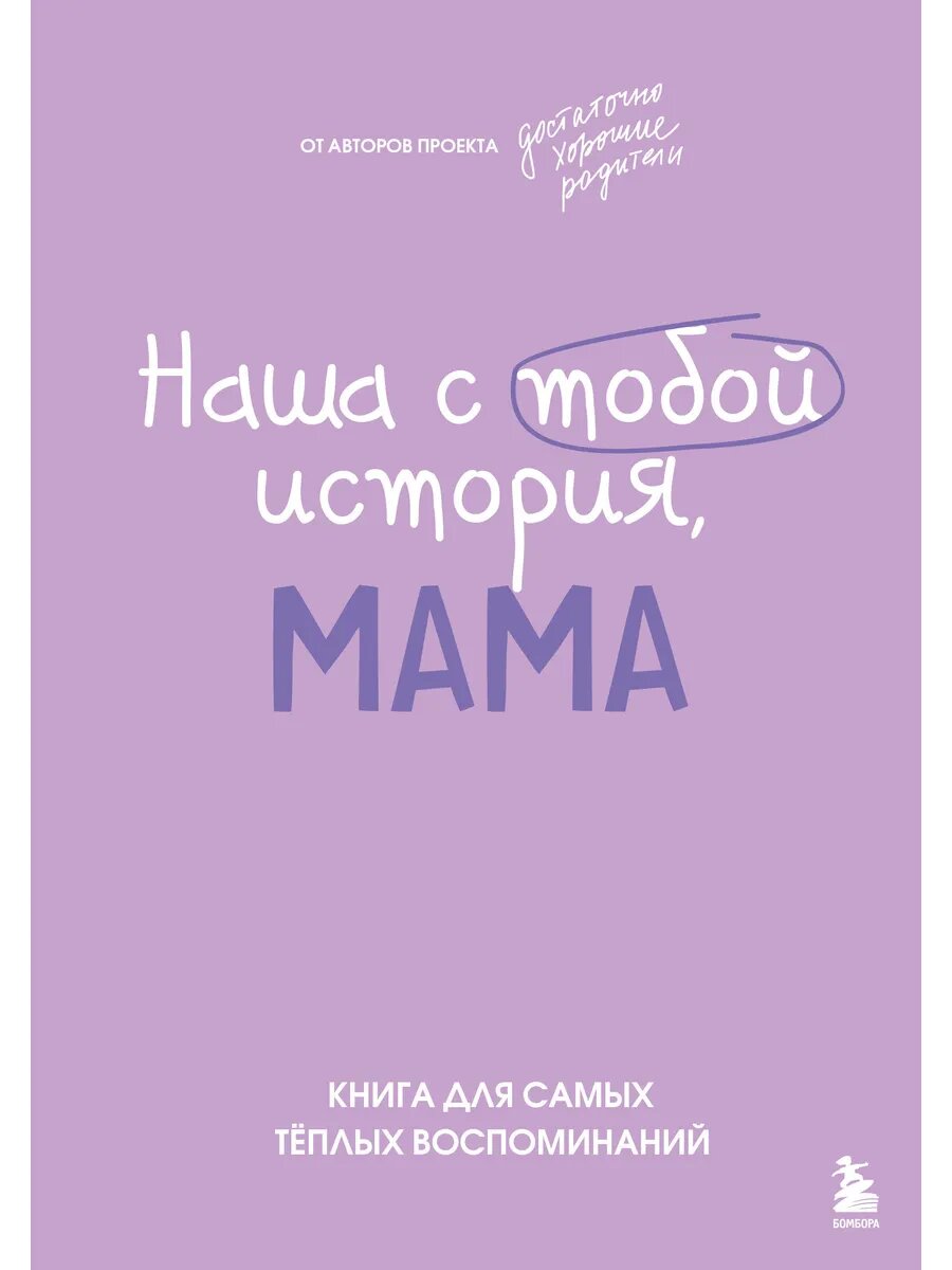 Книга Наша с тобой история, мама. Книга для самых теплых вос