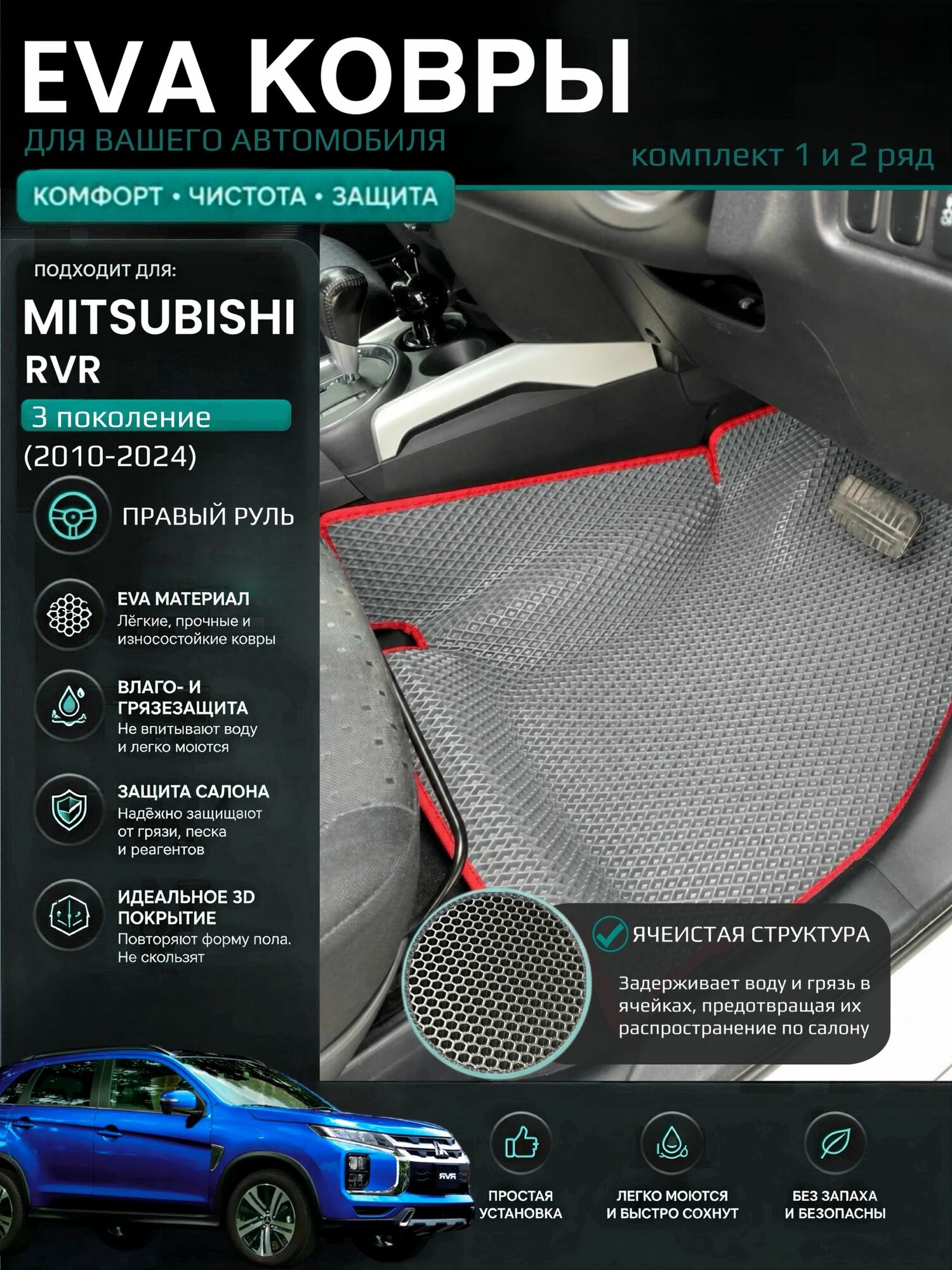 Eva ковры с бортами Mitsubishi RVR 3 (2010-2024) Правый руль / Митсубиши Рвр 3 поколения 3D Эва Ева