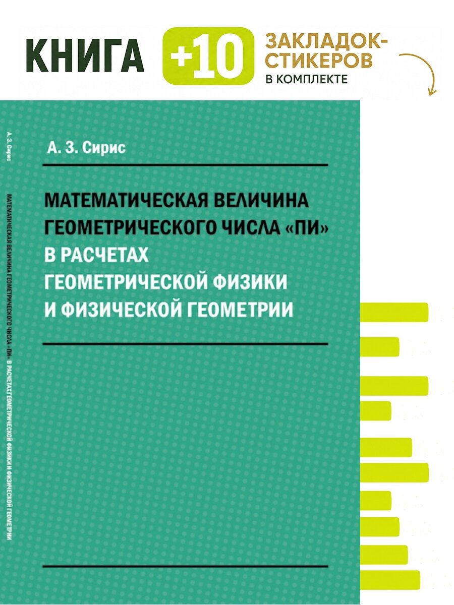 Математическая величина геометрического числа "пи" в расчетах геометрической физики и физической геометрии. . Комплект: книга + 10 закладок-стикеров