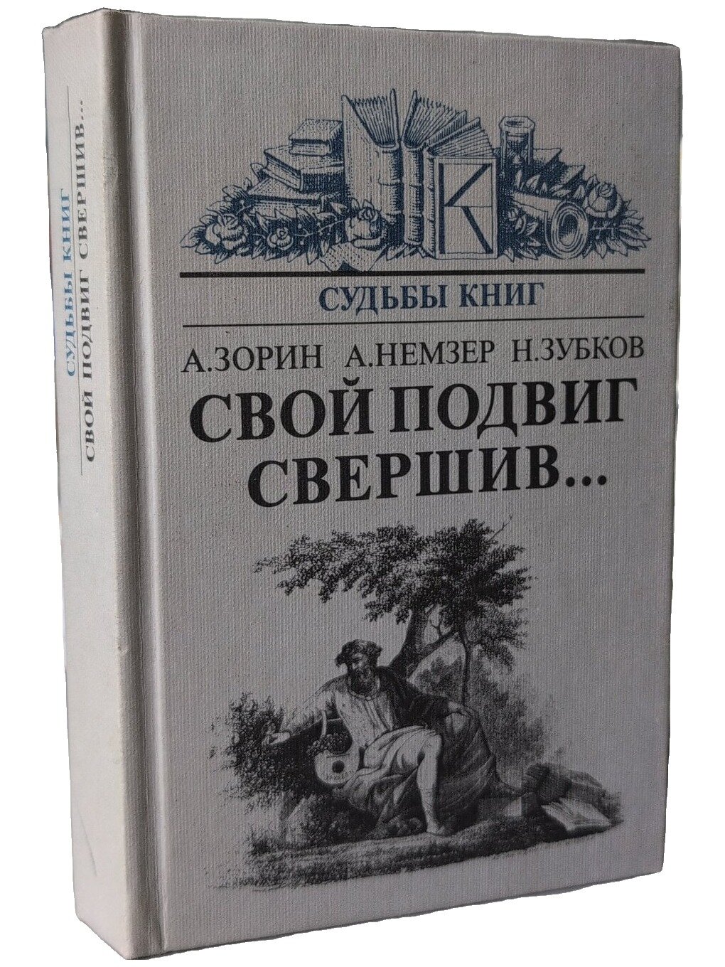 Свой подвиг свершив. О судьбе произведений Г. Р. Державина, К. Н. Батюшкова, В. А. Жуковского