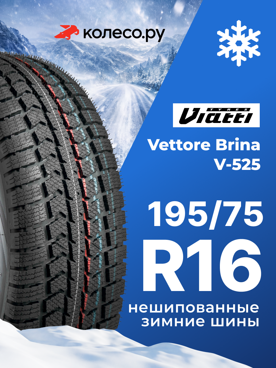 Шины зимние VIATTI Vettore Brina V-525 195/75 R16 107/105R нешипованная зимняя резина