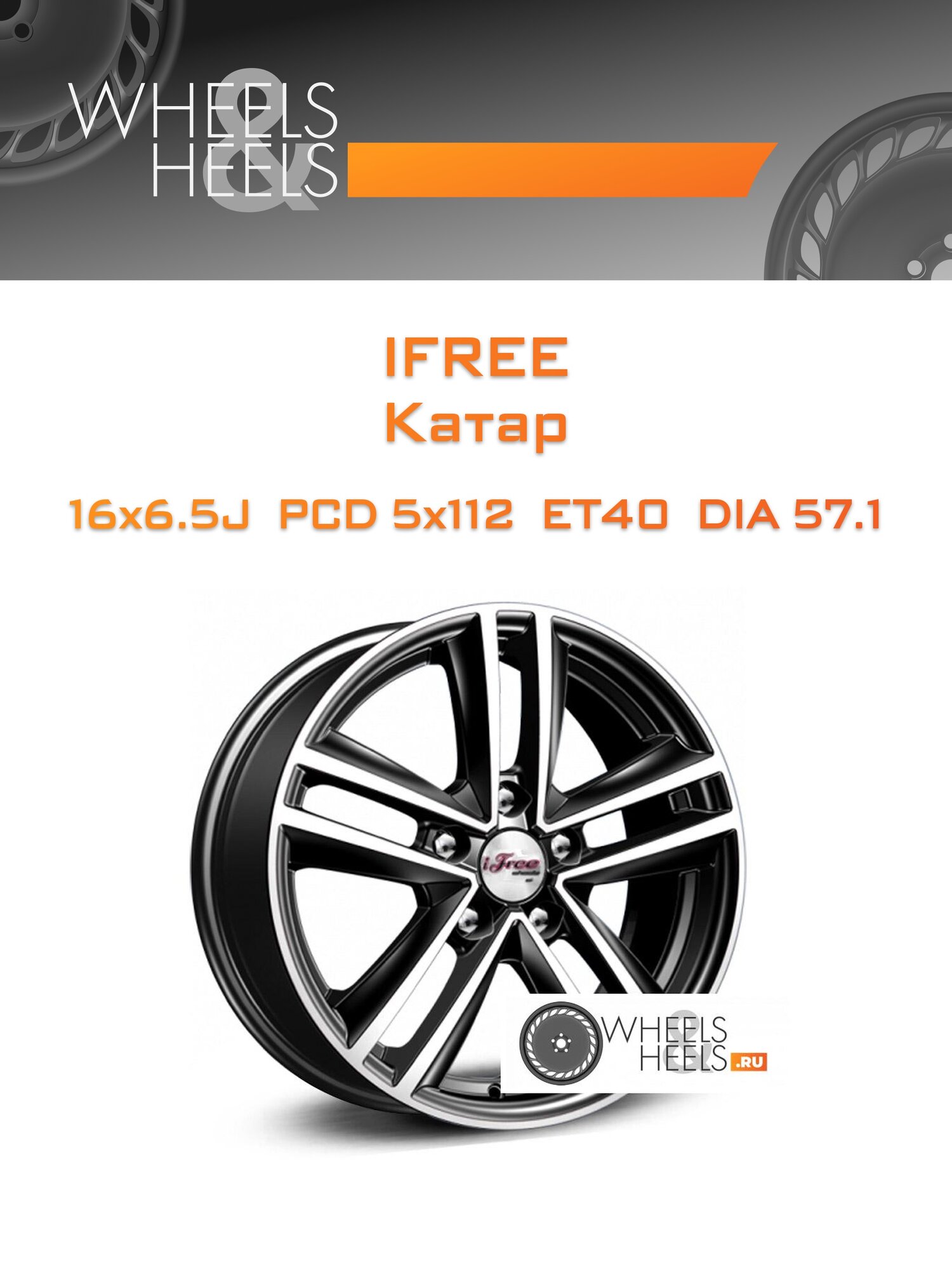 Диск автомобильный литой iFree Катар 16x6.5 5x112 et40 dia57.1 Черный с полированной лицевой поверхностью