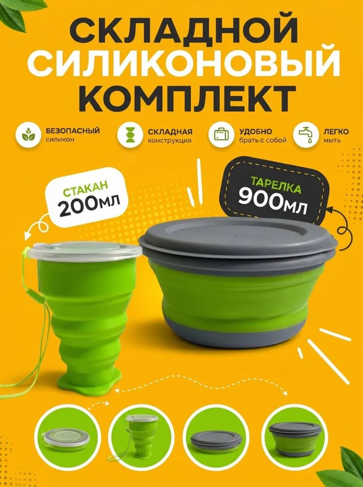 Тарелка 900 мл и стакан 200мл/ Складной набор для похода, туризма