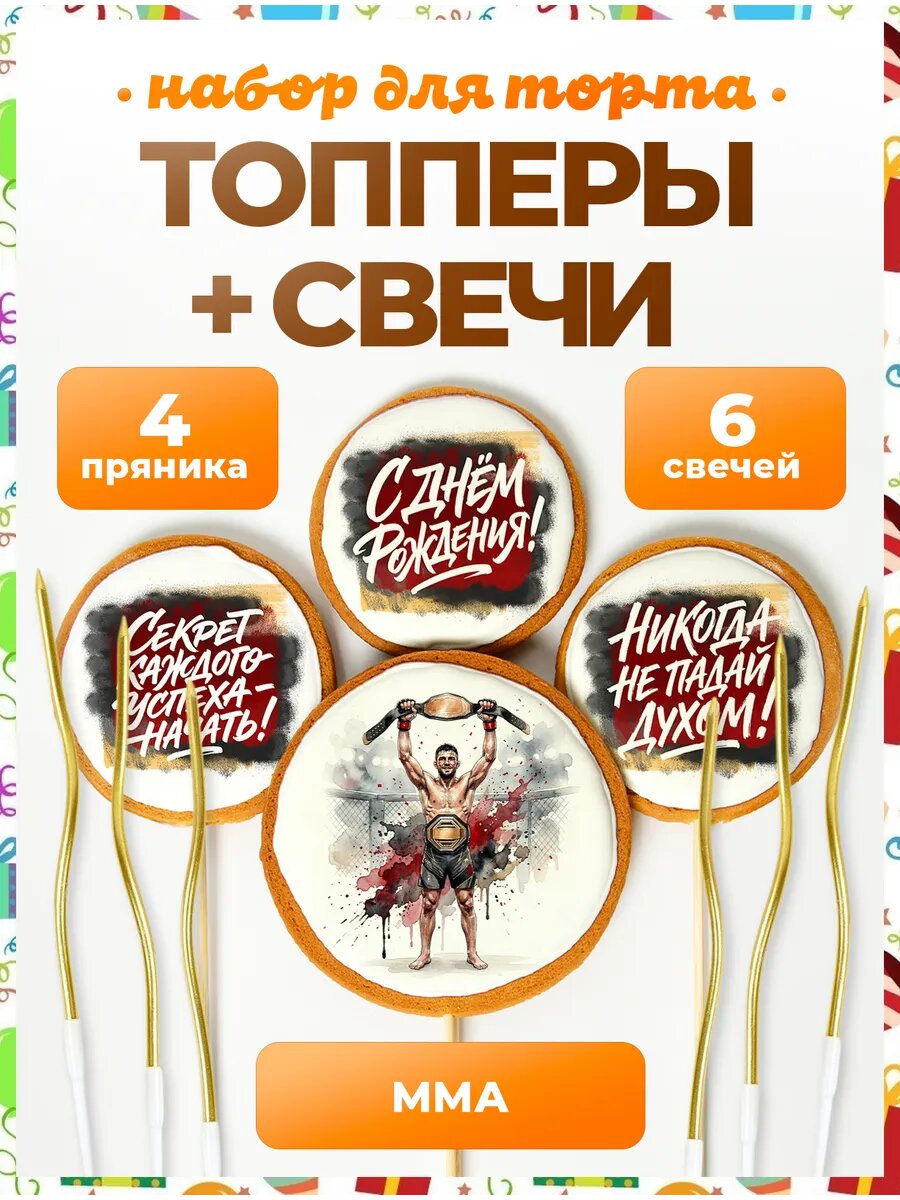 Топпер на торт. ММА 2. 4шт + свечи золото