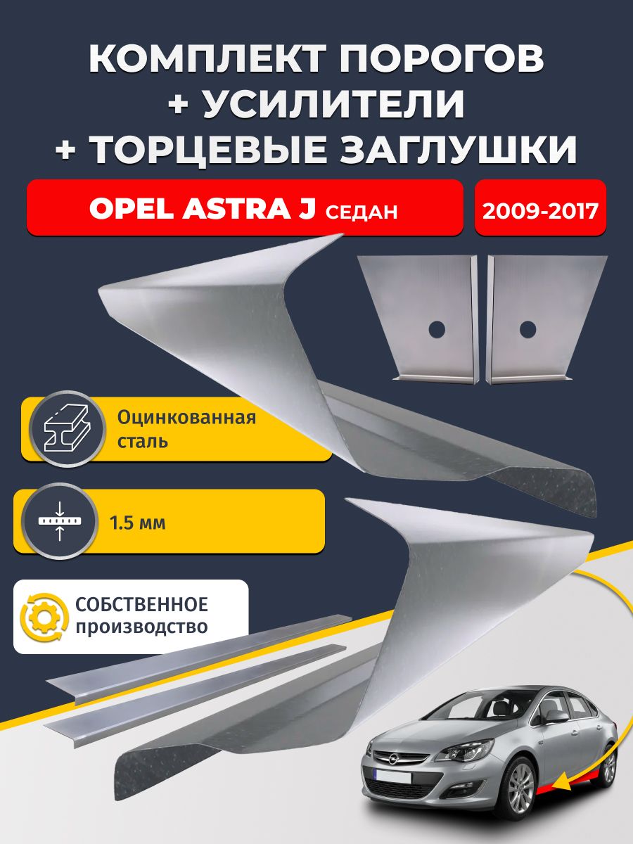 Комплект ремонтных порогов плюс усилители + торцевые заглушки на Opel Astra J 2009-2017 седан (Астра Джей), оцинкованная сталь 1,5 мм.
