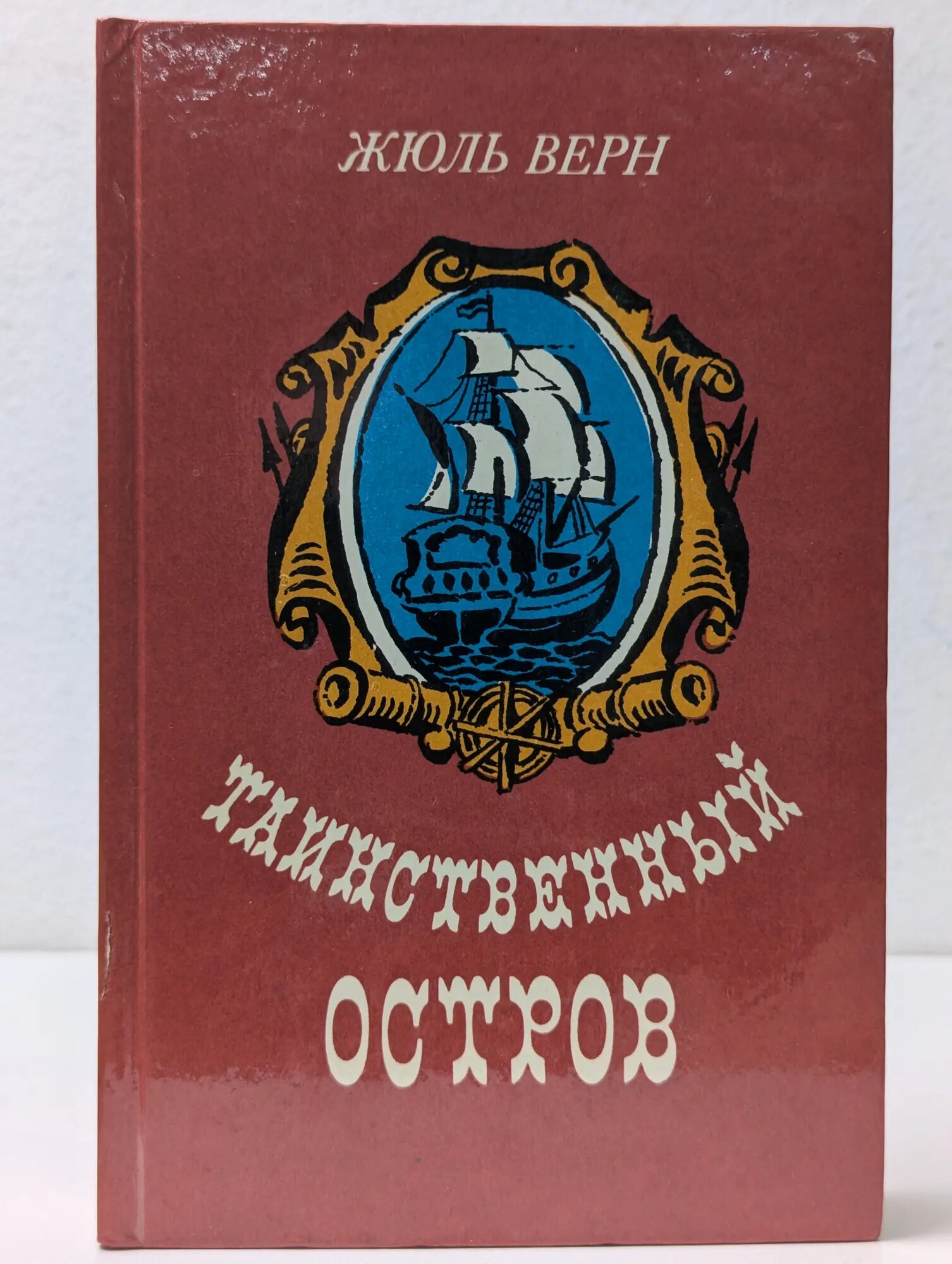 Таинственный остров Жюль Верн 1984