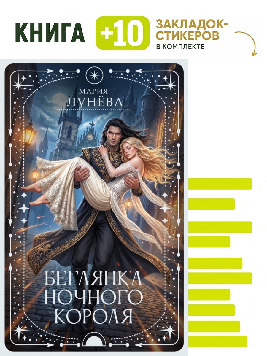 Беглянка ночного короля. Комплект: книга + 10 закладок-стикеров