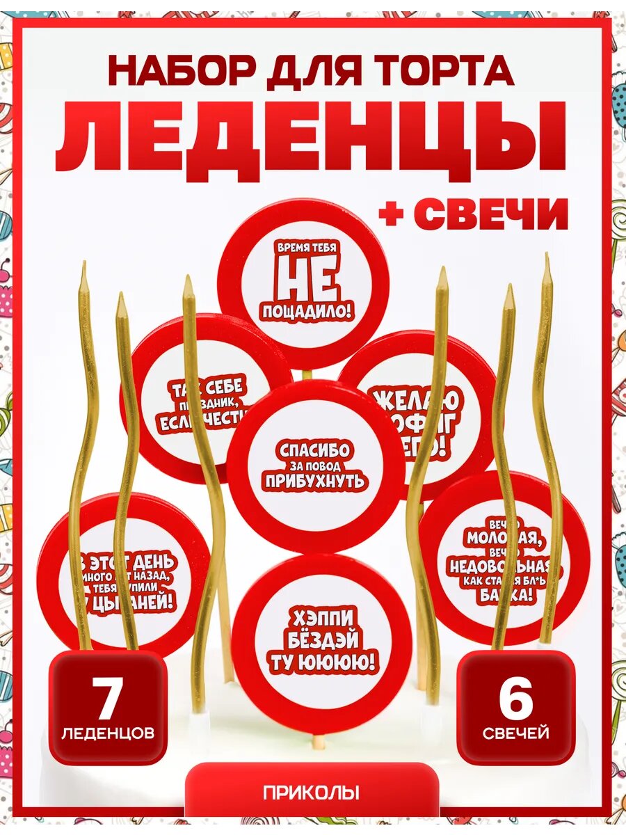 Леденцы на торт. Приколы + свечи золото