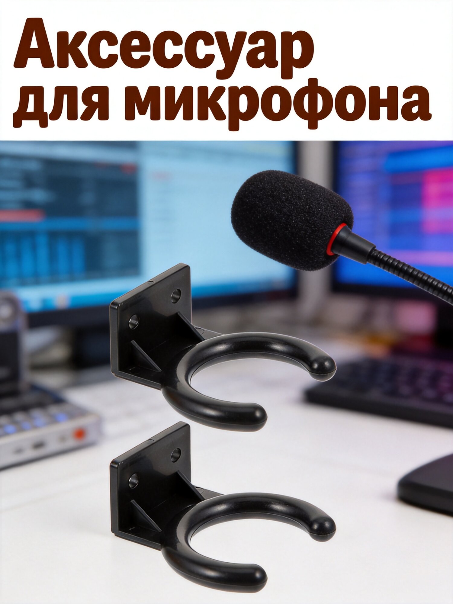 Держатель Для Микрофона На Стену 2 Штуки Надежный И Переносной Размер 5.00X5.00X2.80Cm