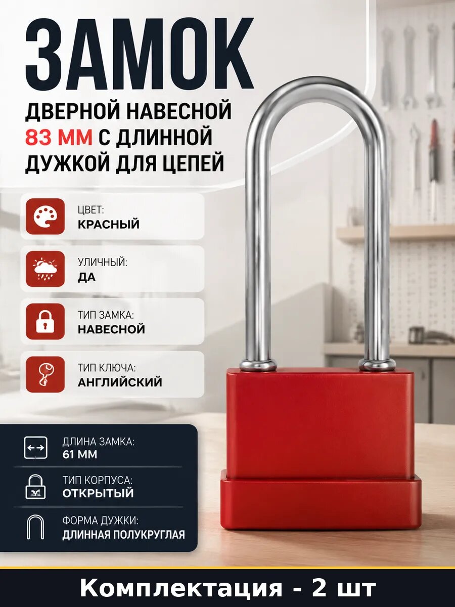 Комплект замков навесных уличных 83 мм закаленная дужка 2 шт