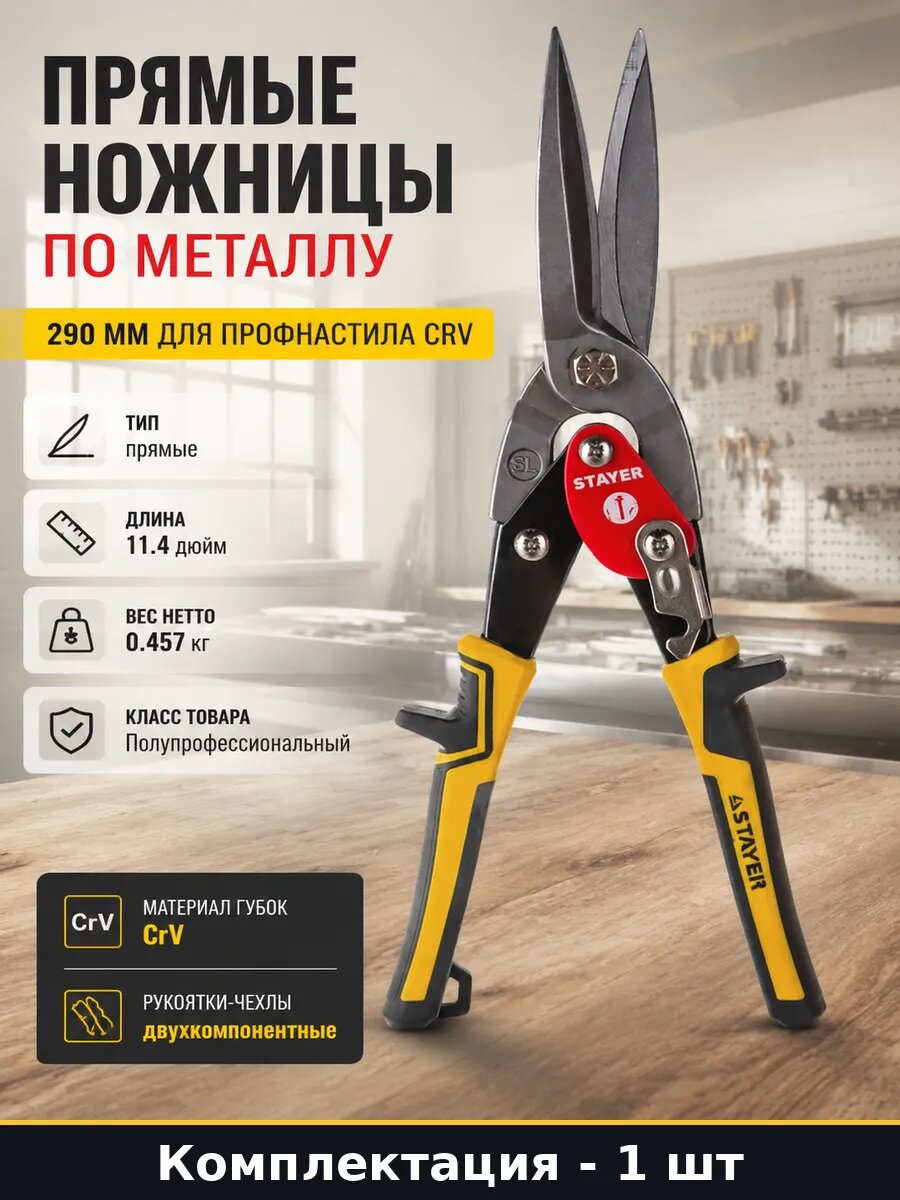 Прямые ножницы по металлу 290 мм для профнастила CRV