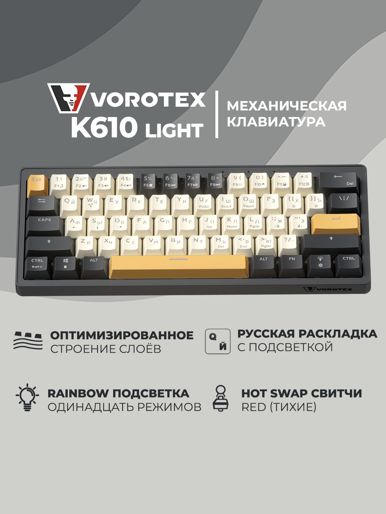 Клавиатура игровая проводная VOROTEX K610 Light, Red Switch, русская раскладка, бежевый/серый