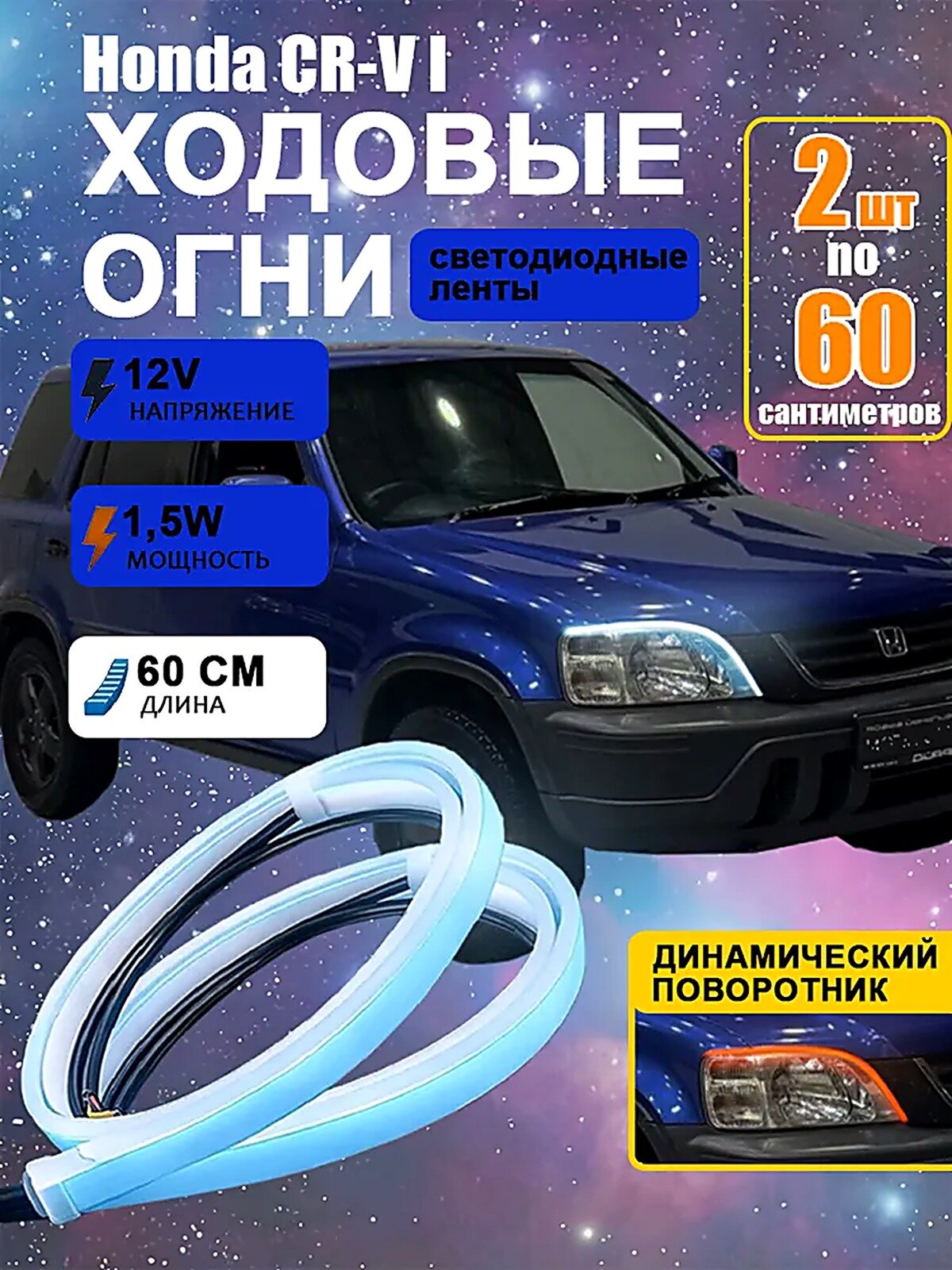 Фара автомобильная, Огни дневные ходовые, 2 шт, арт. Honda CR-V I