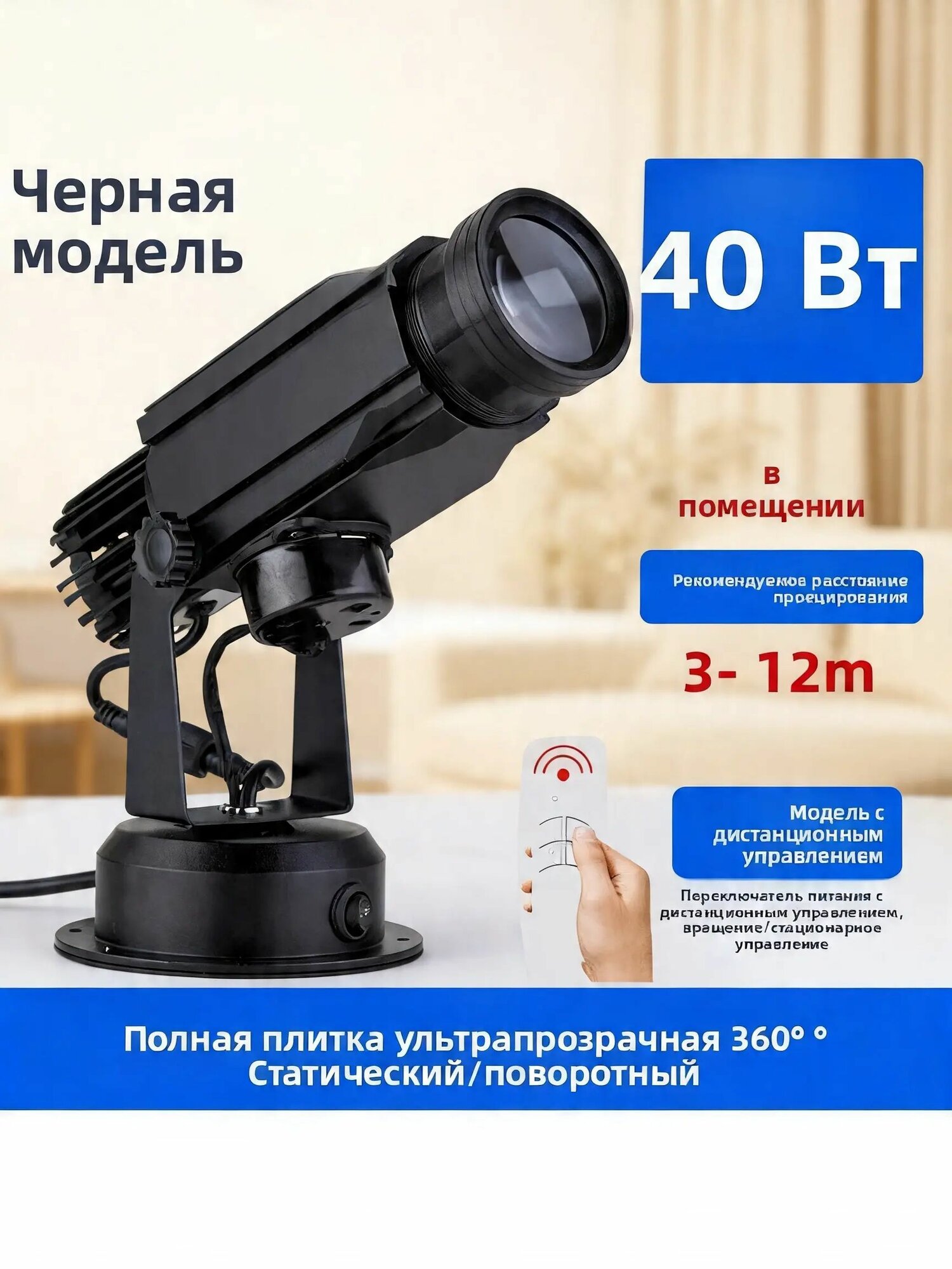 Гобо-проектор, черный