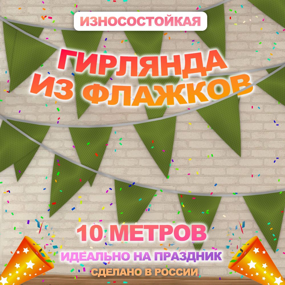 Гирлянда из флажков, Хаки растяжка 10 метров