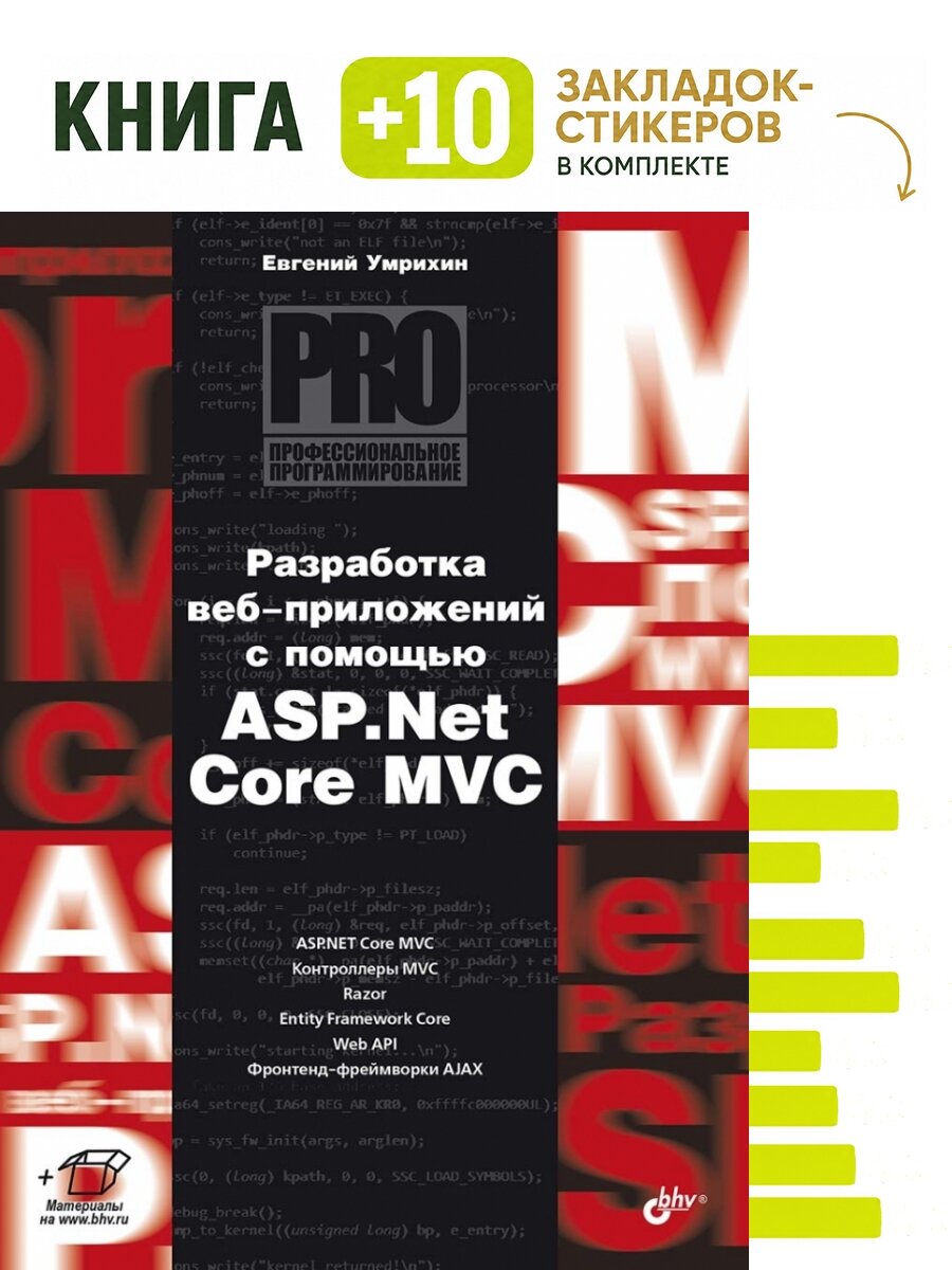 Разработка веб-приложений с помощью ASP.Net Core MVC. Комплект: книга + 10 закладок-стикеров