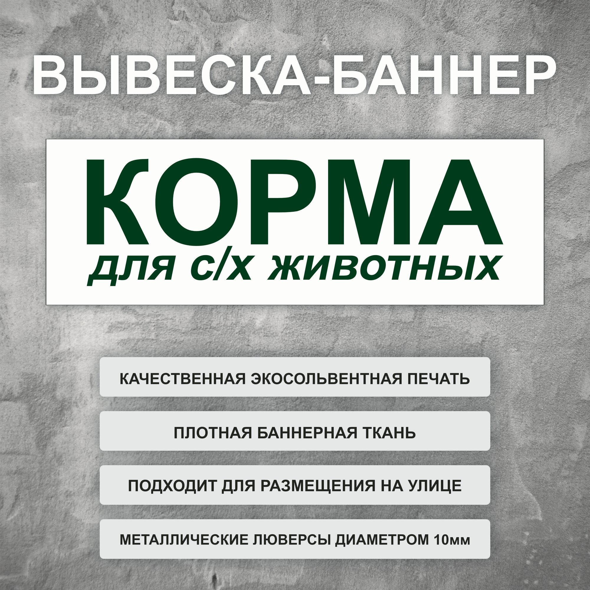 Вывеска баннер "Корма для с/х животных" белая уличная рекламная вывеска (размер 200х66см)