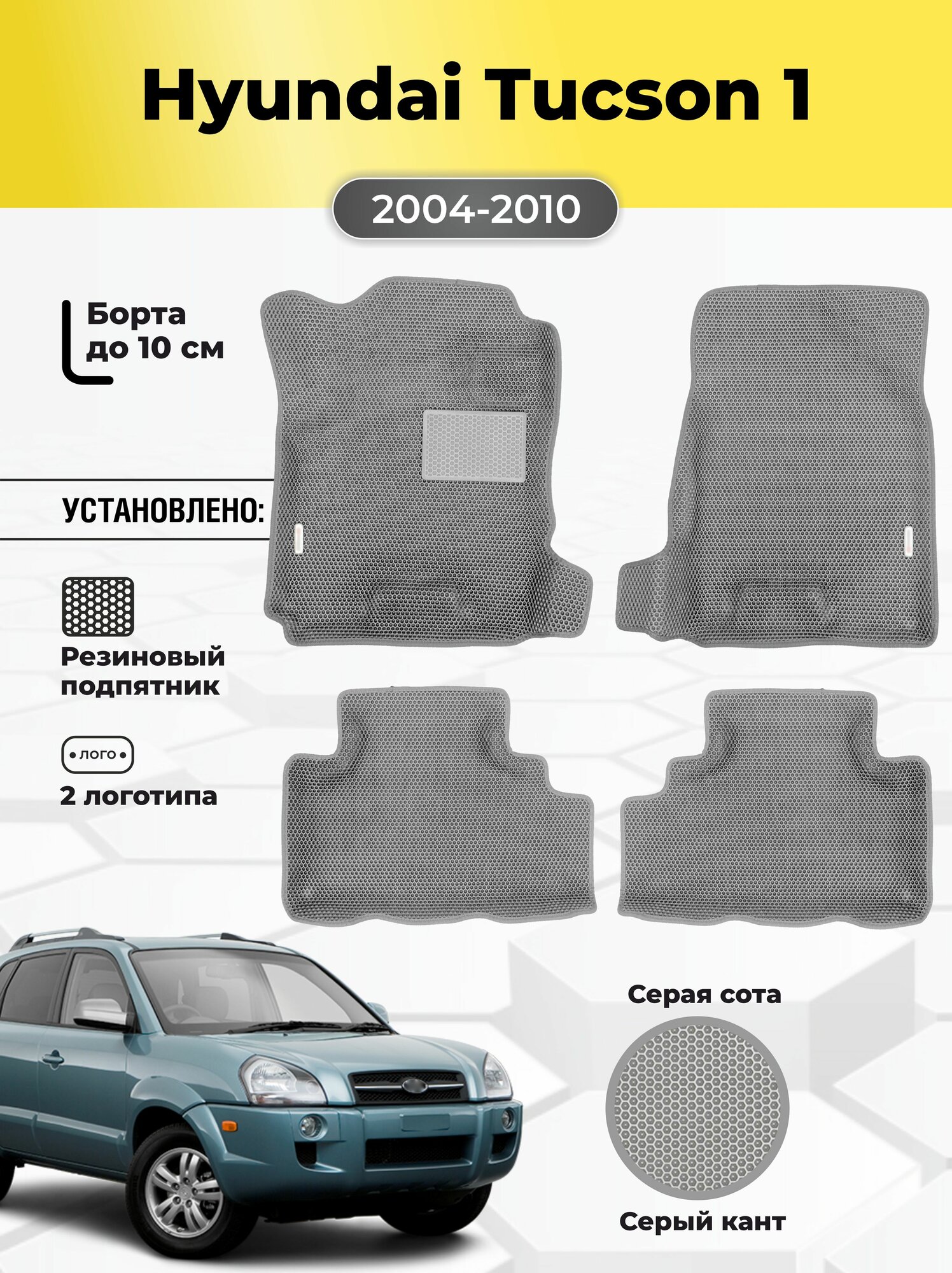 Автомобильные ЭВА коврики Hyundai Tucson 1 поколение 2004-2010 c бортами