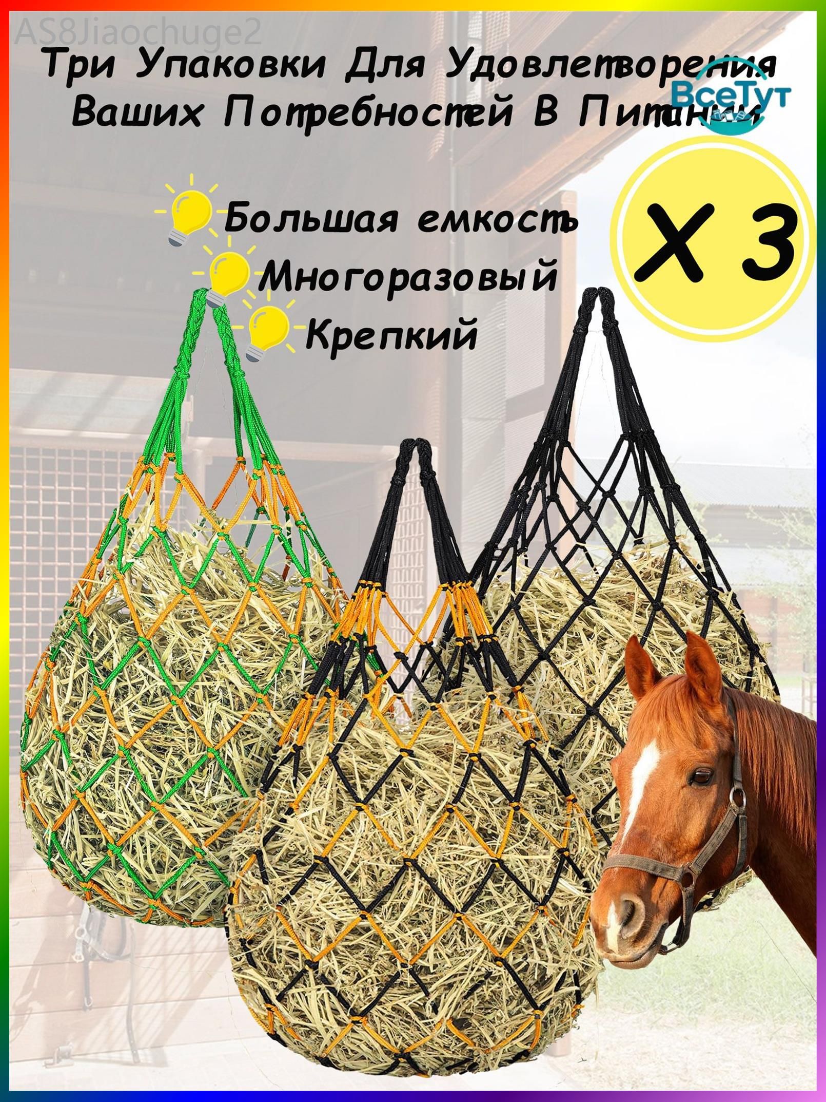 Комплект из 3 сеток для сена мешки с медленной подачей для лошадей, коз и овец, подвесные кормушки для стойл и вольеров