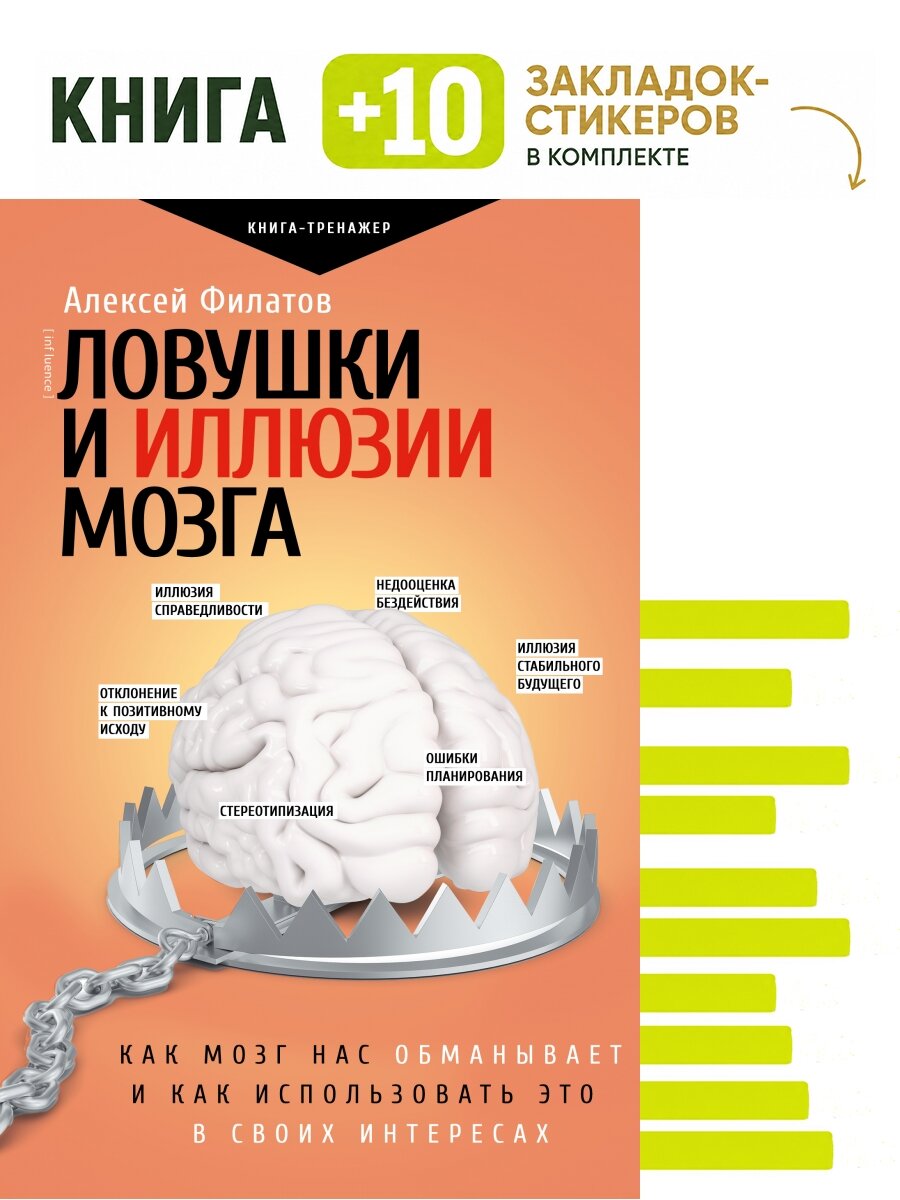 Ловушки и иллюзии мозга. Комплект: книга + 10 закладок-стикеров