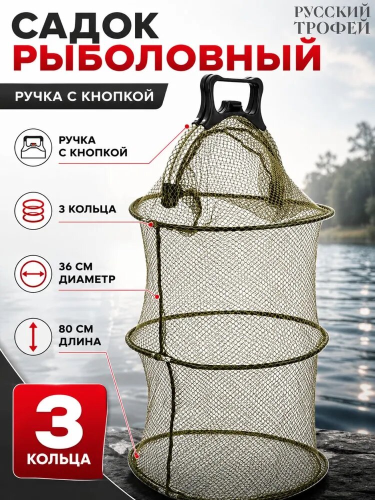 Рыболовный садок складной. D-36, L-80. 3 кольца. С закрывающимися ручками