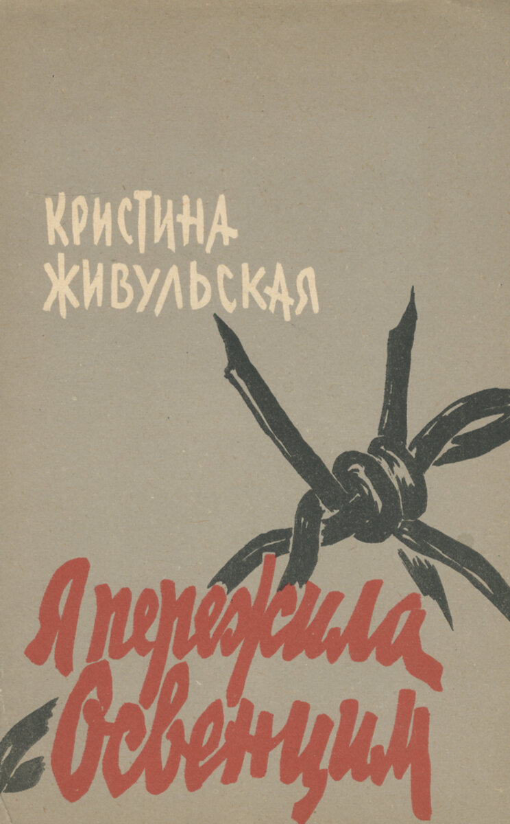 Я пережила Освенцим