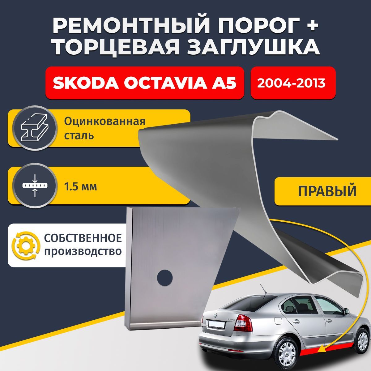 Правый стандартный ремонтный порог + торцевая заглушка на Skoda Octavia A5 2004-2013 лифтбек 4 двери (Шкода Октавия А5), оцинкованная сталь 1,5 мм.