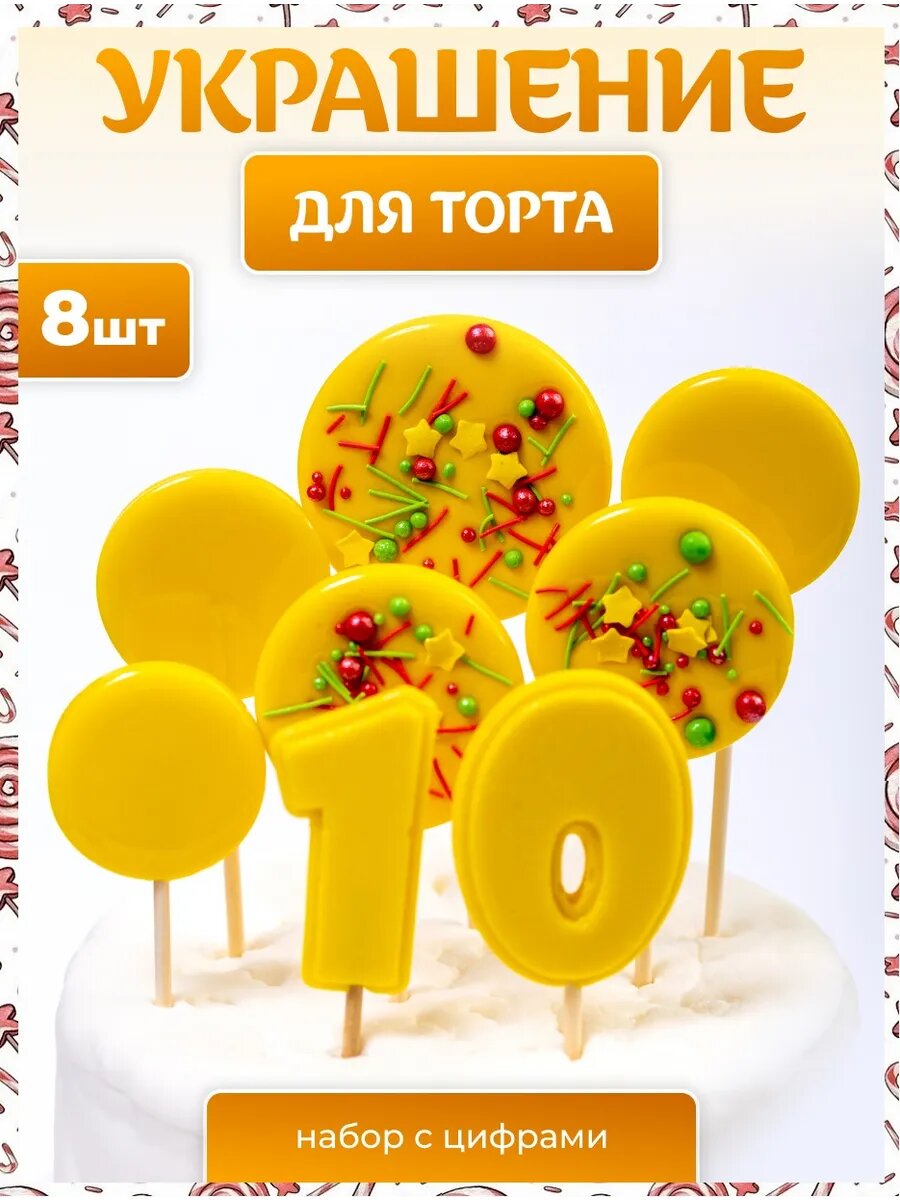Украшения для торта. Цифра 10