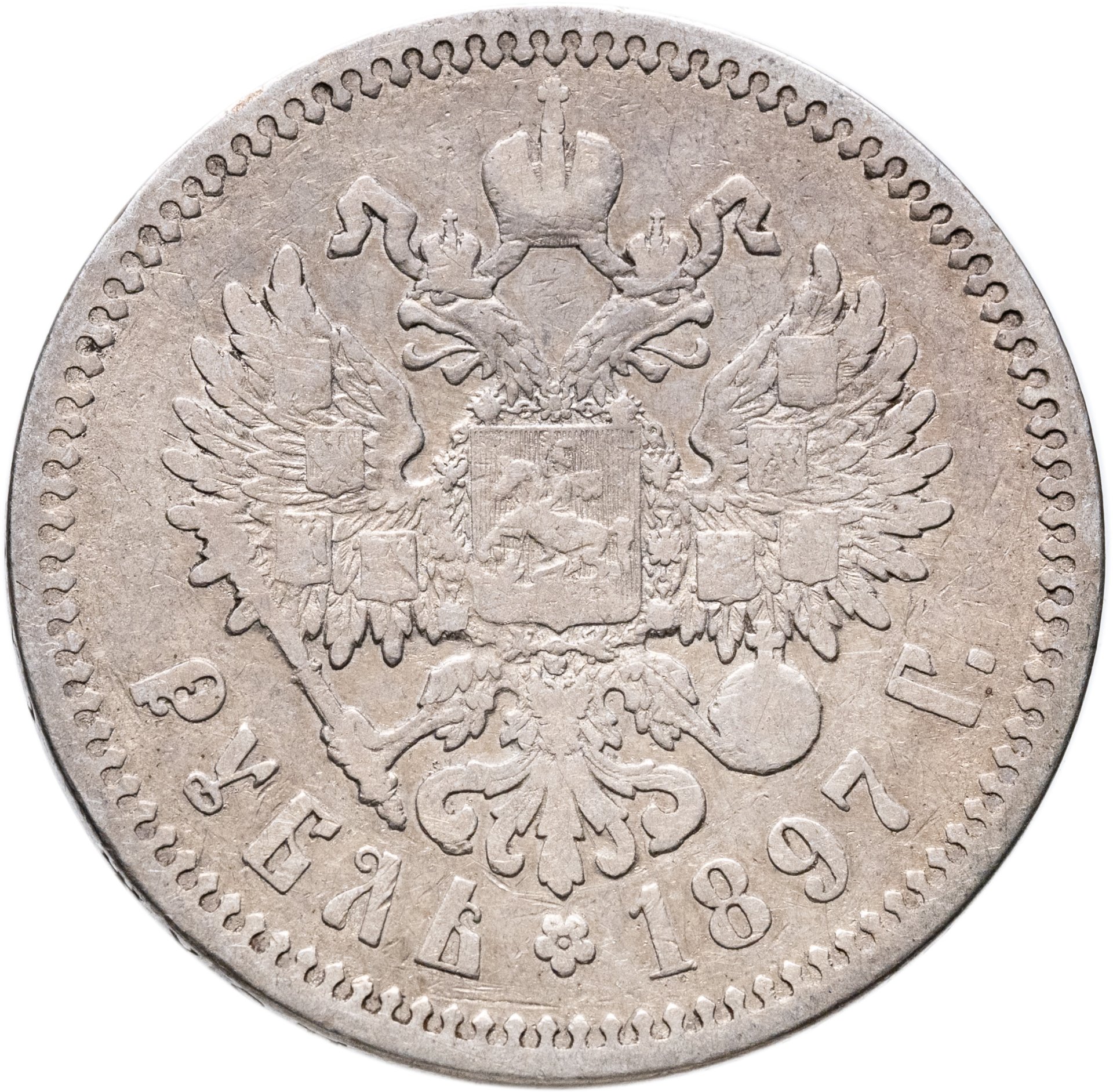 1 рубль 1897 АГ, Серебро 900, в сохранности F-VF