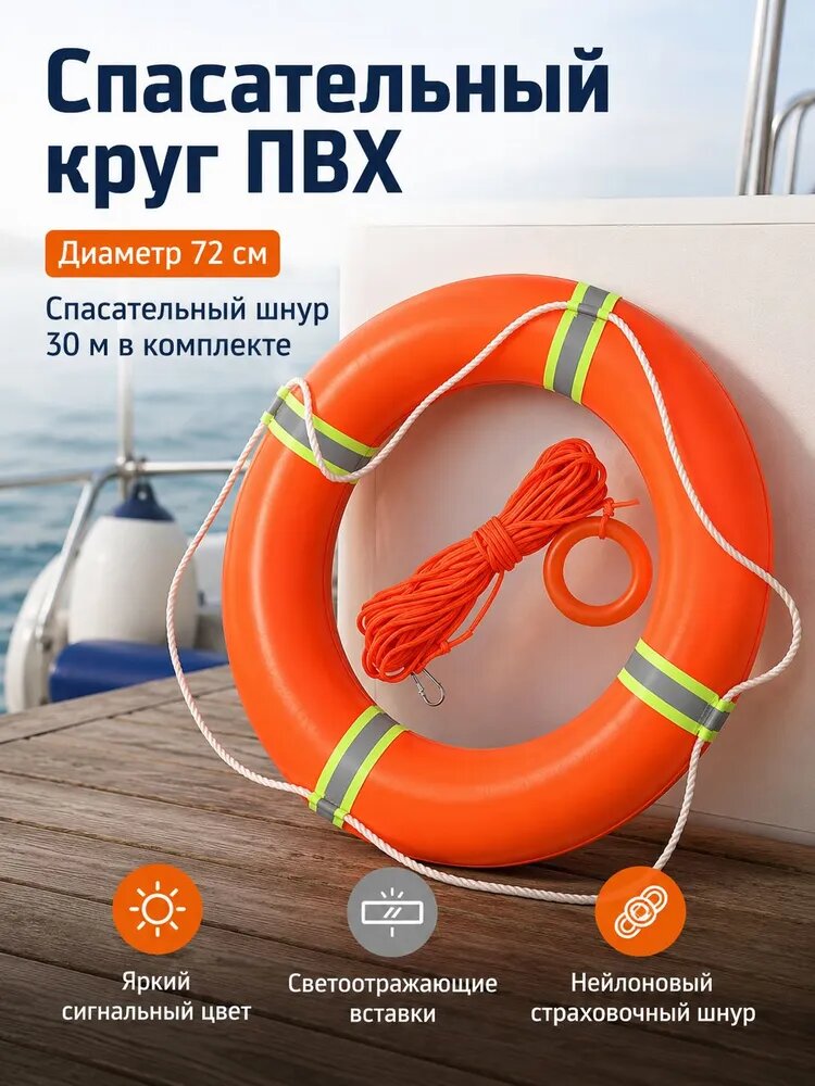 Аксессуары, запчасти для парусного спорта, Спасательный круг из вспененного ПВХ
